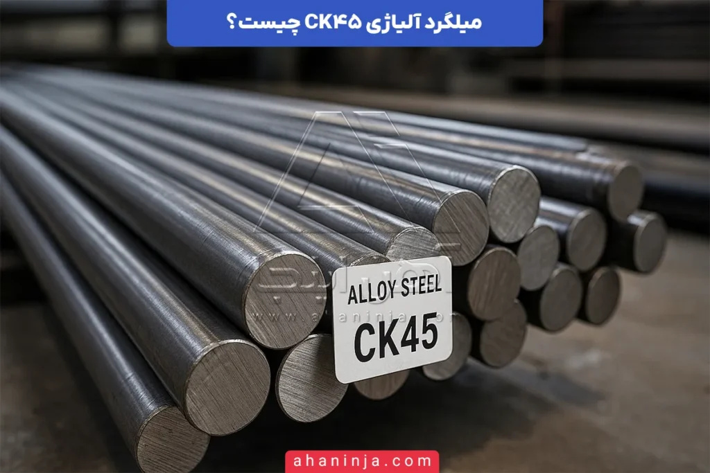 میلگرد آلیاژی CK45 چیست؟ + ویژگی‌ها و کاربردها - آهن اینجا