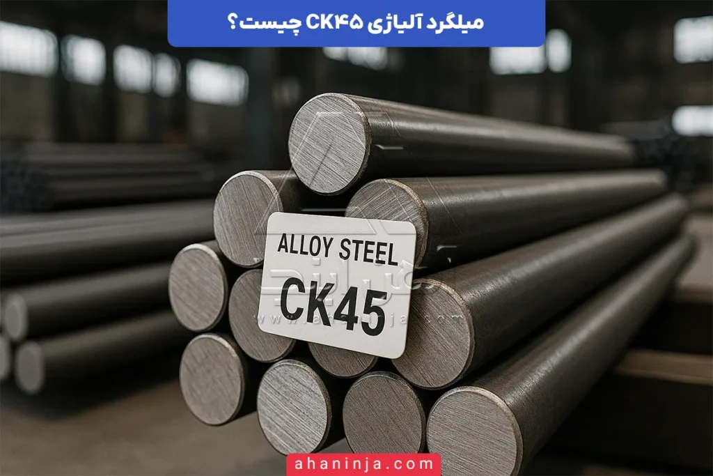 میلگرد آلیاژی CK45 چیست؟ + ویژگی‌ها و کاربردها - آهن اینجا